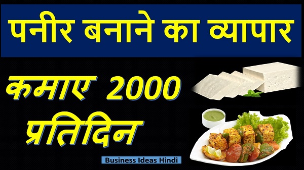 Is paneer making business profitable?