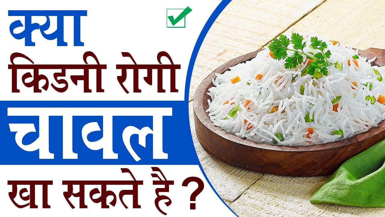 Is rice good for kidney problems?
